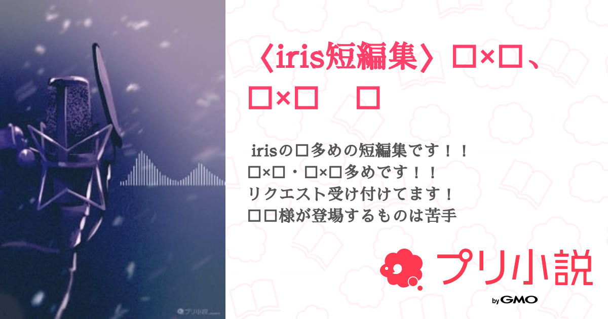 〈iris短編集〉💙×🩷、 ️×🩷 🔞 - 全1話 【連載中】（ri-ru ︎さんの小説） | 無料スマホ夢小説ならプリ小説 byGMO